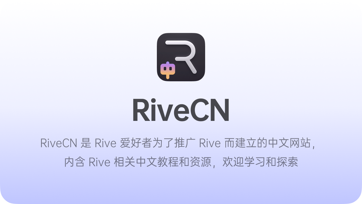 入门指南（Getting Started） | RiveCN - Rive 中文站